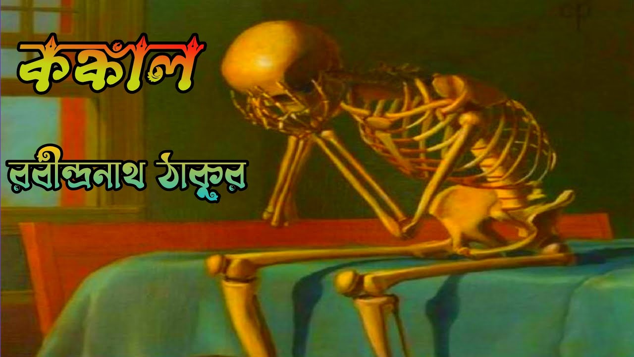 কঙ্কাল : রবীন্দ্রনাথ ঠাকুর || Konkal : Rabindranath Tagore || Bengali ...