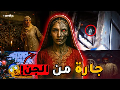 تعرضو لعرس جارة مكيناش اصلا 😨||| عرس الجن نواحي الدار بيضاء 😳