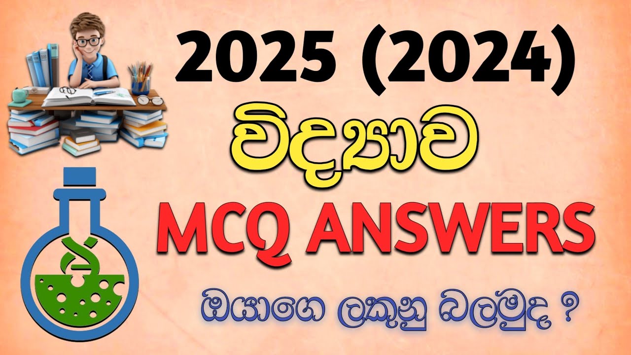 2025 O/L - විද්‍යාව බහුවරණවල නිවැරදි පිළිතුරු | OL Science MCQ Anwers ...