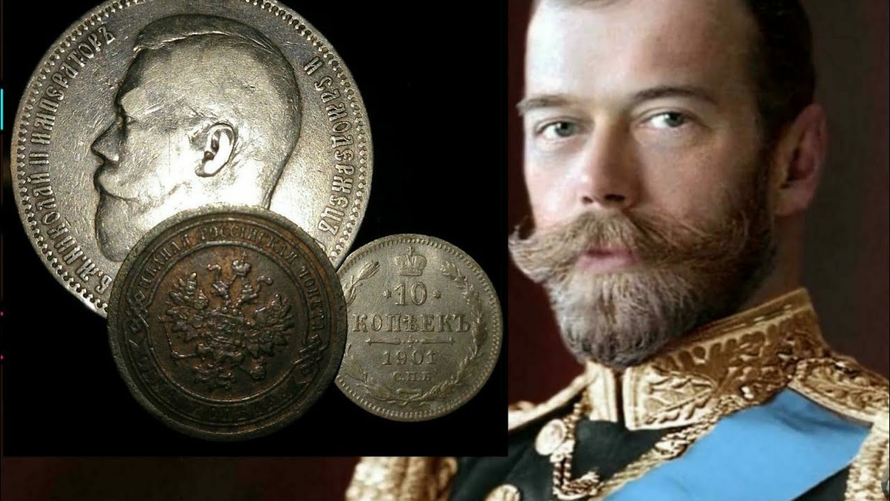 Las monedas del Zar Nicolás II. Imperio Ruso. - YouTube