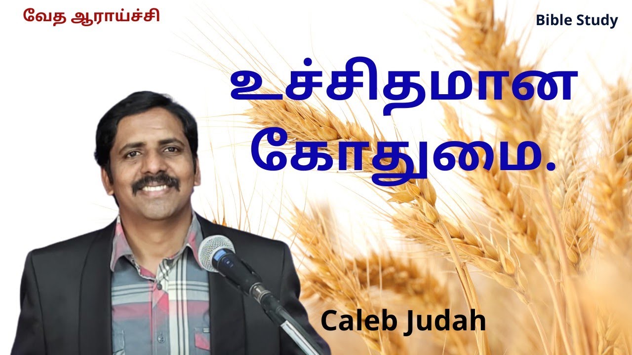 வேத ஆராய்ச்சி - உச்சிதமான கோதுமை - Caleb Judah - YouTube