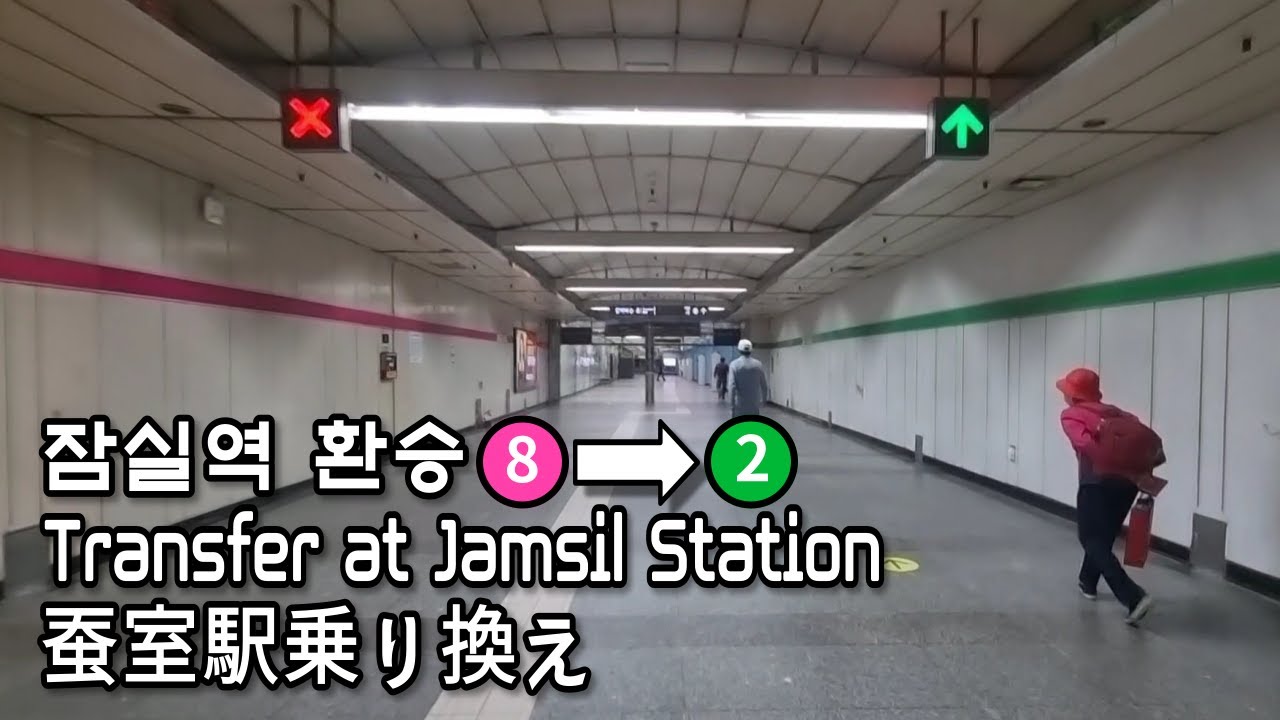 [서울지하철] 잠실역 8호선에서 2호선으로 환승 | Transfer at Jamsil Station - YouTube