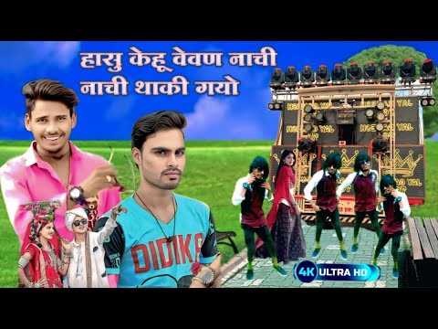 हासु केहू वेवण नाची नाची थाकी गयो/singer navji parghi new timli song ...