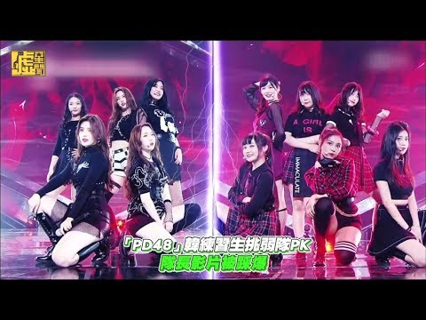 「PD48」韓練習生挑弱隊PK 隊長影片被踩爆 - YouTube