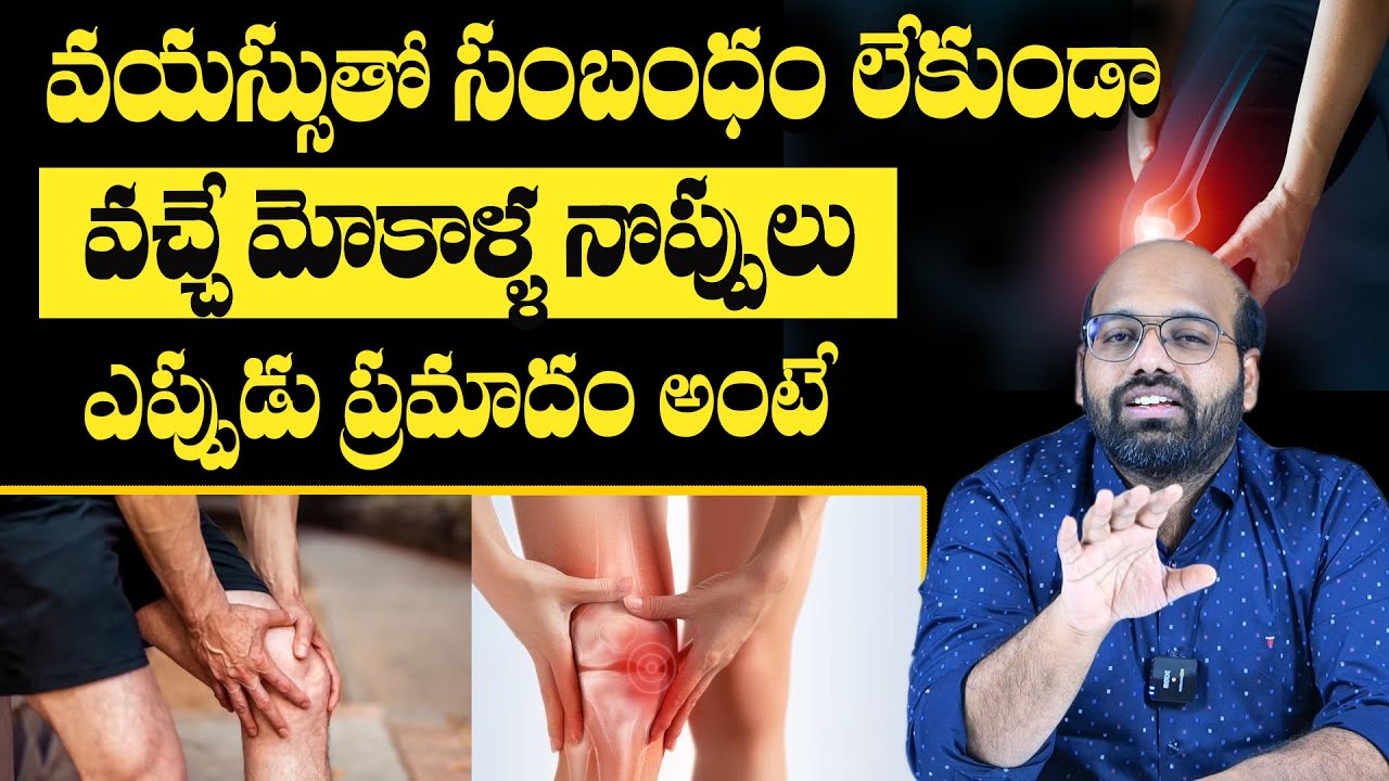 వయస్సుతో సంబంధం లేకుండా వచ్చే మోకాళ్ళ నొప్పులు : Causes Of Knee Pain ...