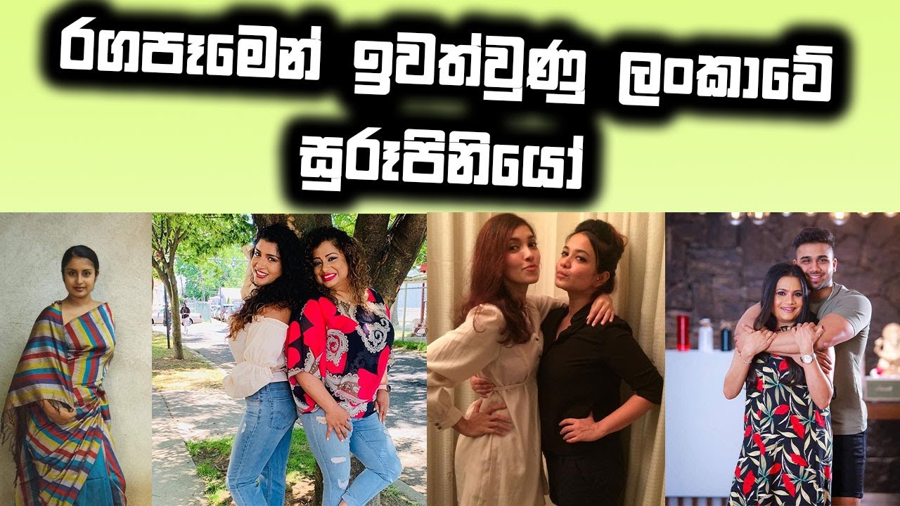 රගපෑමෙන් ඉවත්වුණු ලංකාවේ සුරූපී නිළියෝ || Beautiful Sri Lankan ...