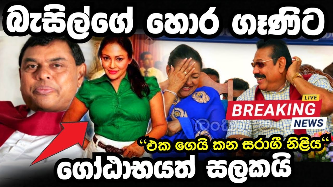 බැසිල්ගේ හොර ගෑණිට ජනපතිත් සලකයි BREAKING NEWS Basil Rajapaksha Geetha ...