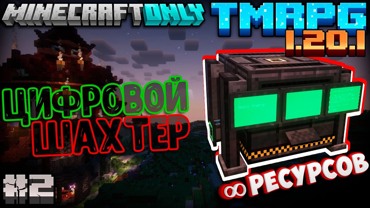 ∞ РЕСУРСОВ ※TechnoMysticRPG 1.20.1 • MinecraftOnly #2 • Майнкрафт сервер с модами - YouTube