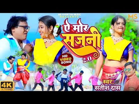 Ae Mor Sajani 2.0 || Satish Das || Khortha New Vision || Sanjay & Mishti Priya || MS Khortha Music