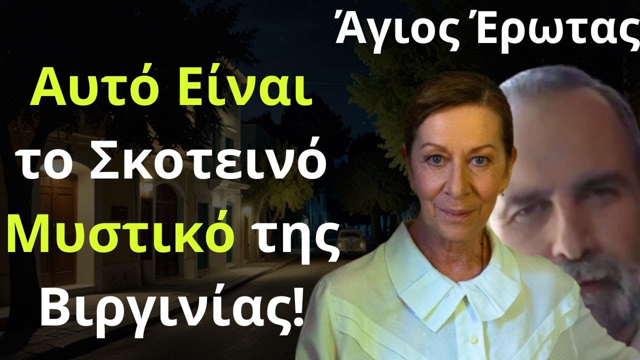 Άγιος Έρωτας Spoiler: Αυτό Είναι το Σκοτεινό Μυστικό της Βιργινίας ...