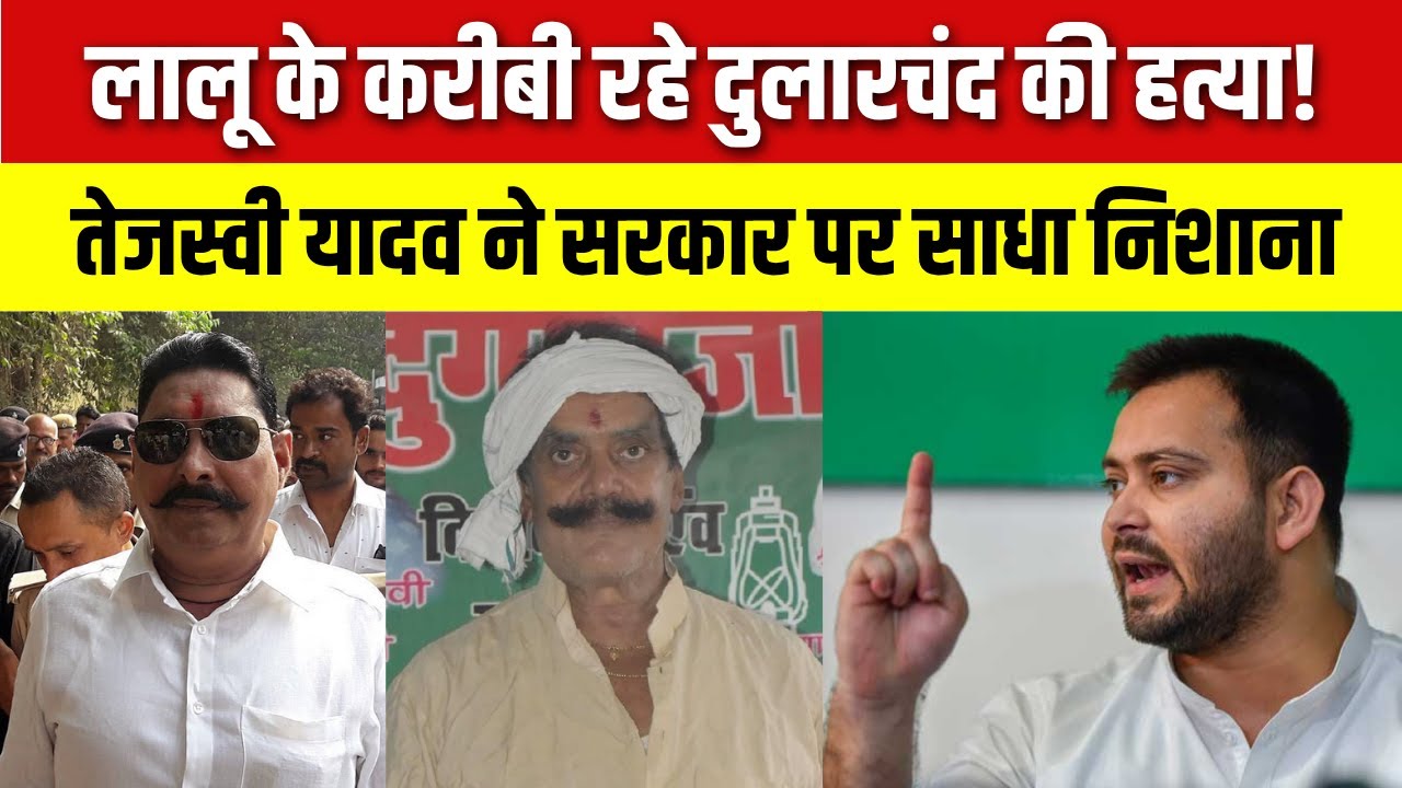 Dularchand Yadav की मौत पर Tejashwi Yadav ने सरकार पर साधा निशाना | Dularchand Murder Case ...