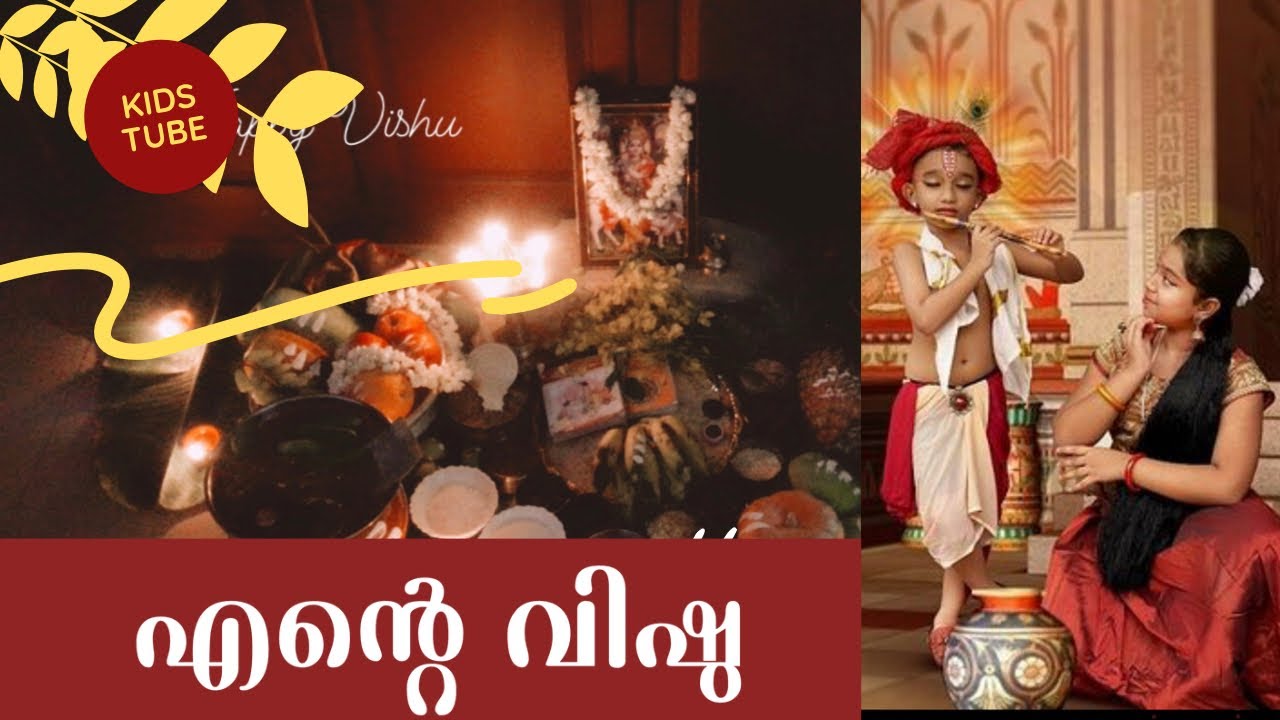 എന്റെ വിഷു- My Vishu - Kids tube - YouTube