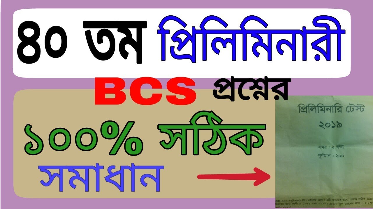 40th BCS Preliminary MCQ full Solution|100% correct solution 40 th BCS ...