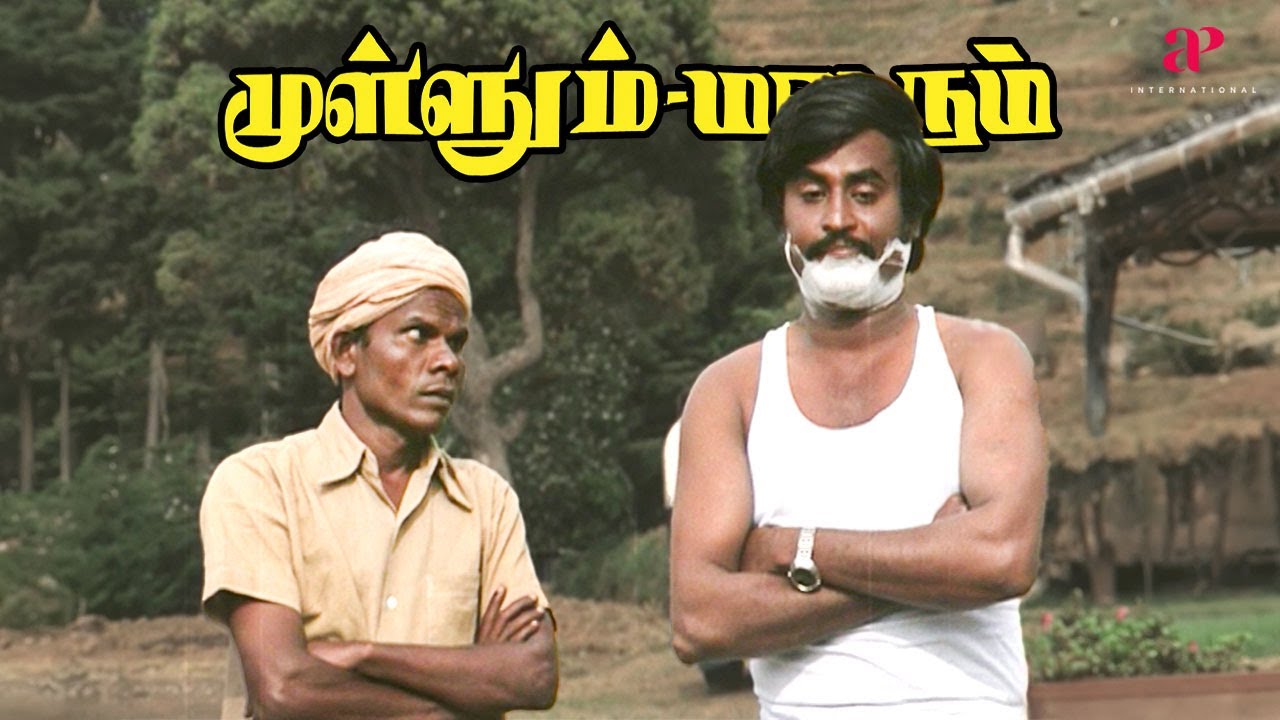 Mullum Malarum Movie Scenes | என் தங்கச்சிக்கு மாப்பிள்ளையா வர ஒரு ...