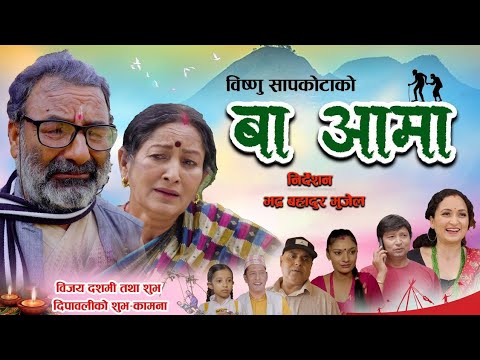 Ba Aama-New Nepali Web Series| Bishnu Sapkota,Shiva Sharma|Official ...