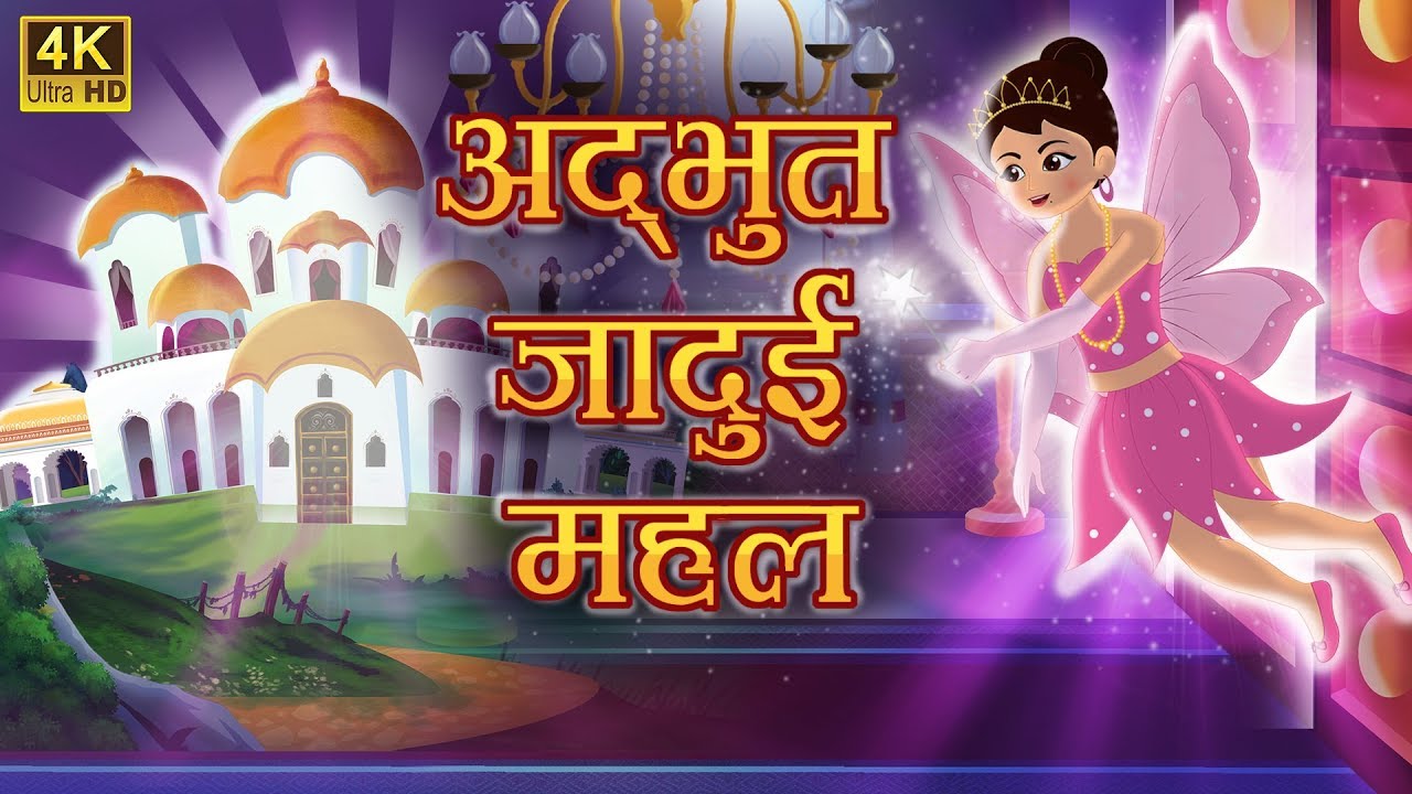 अद्भुत जादुई महल magical house Hindi Kahaniya | Bedtime Moral Stories ...