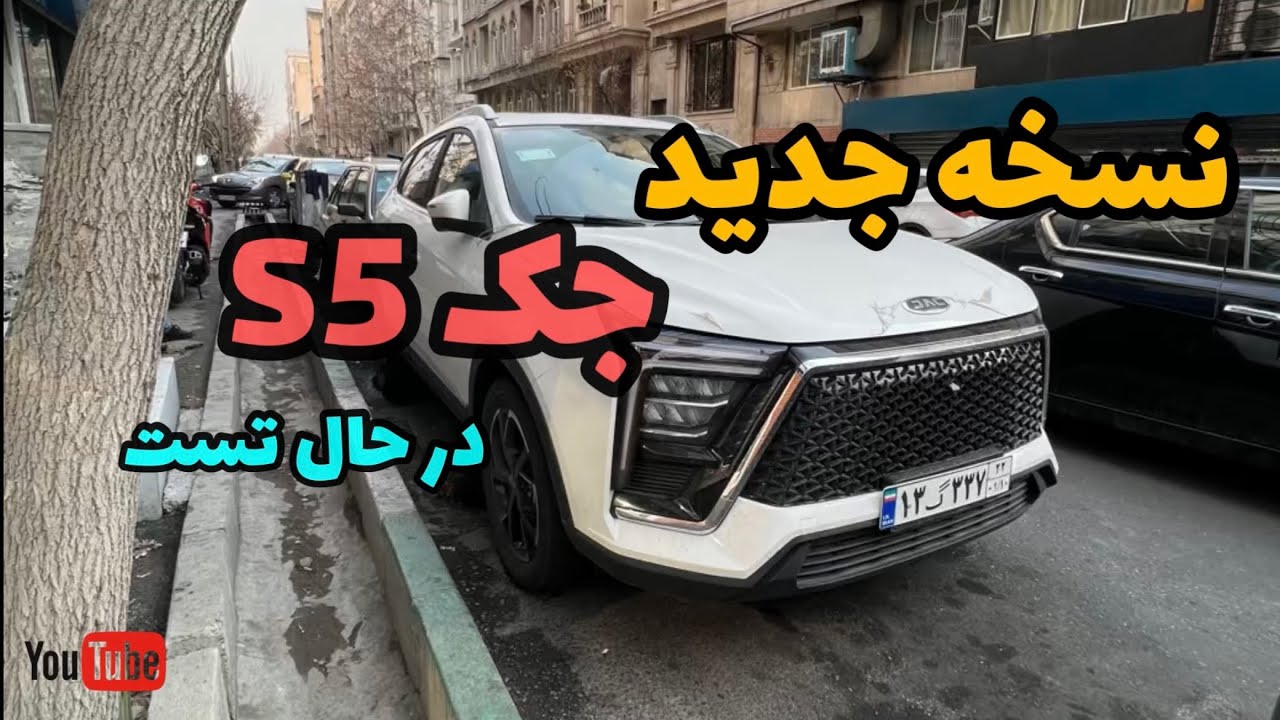 جک S5 جدید | در حال تست جاده ای - YouTube