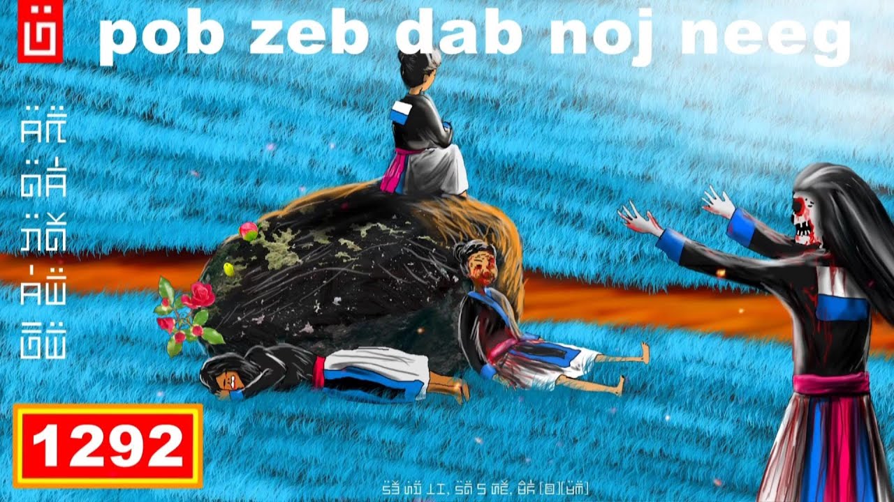 dab hais hmoob - 1292 - pob zeb dab noj neeg, หินกินคน, The mysterious ...
