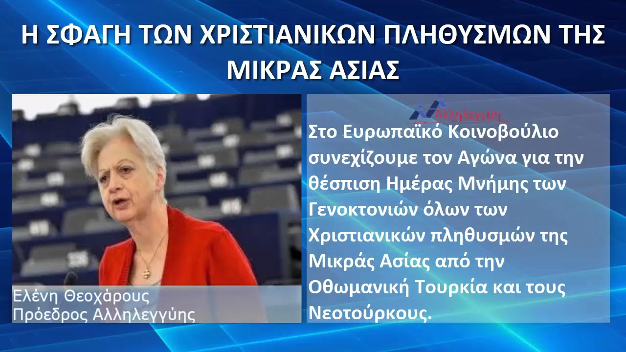 Η ΣΦΑΓΗ ΤΩΝ ΧΡΙΣΤΙΑΝΙΚΩΝ ΠΛΗΘΥΣΜΩΝ ΤΗΣ ΜΙΚΡΑΣ ΑΣΙΑΣ - YouTube