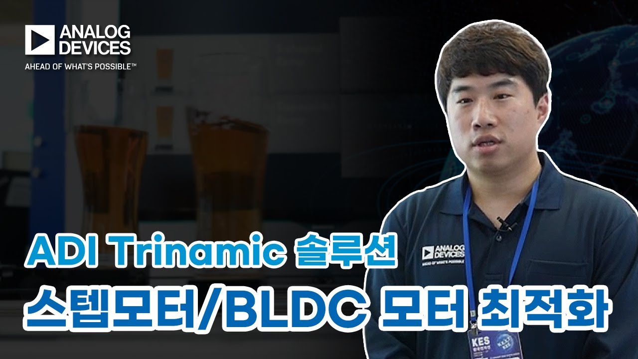 [ADI Trinamic 모터 제어 솔루션 – 스텝모터/BLDC 모터 최적화] - YouTube
