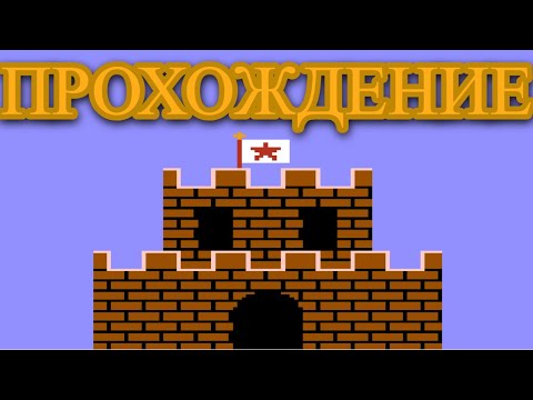 Super Mario Bros // Dendy (NES) // быстрое прохождение - YouTube
