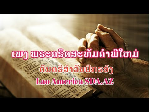 Lao Christian song ເພງ ພຣະຄຣິດສະທັມຄຳພີໃຫມ່ ດົນຕຣີສຳລັບຝຶກຮອ້ງ - YouTube