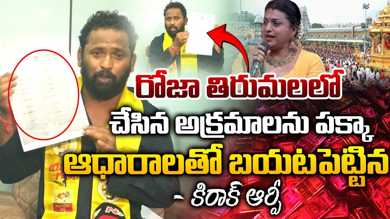 Kiraak RP Reveals Roja Videos At Tirupati | RED TV Talkies - YouTube