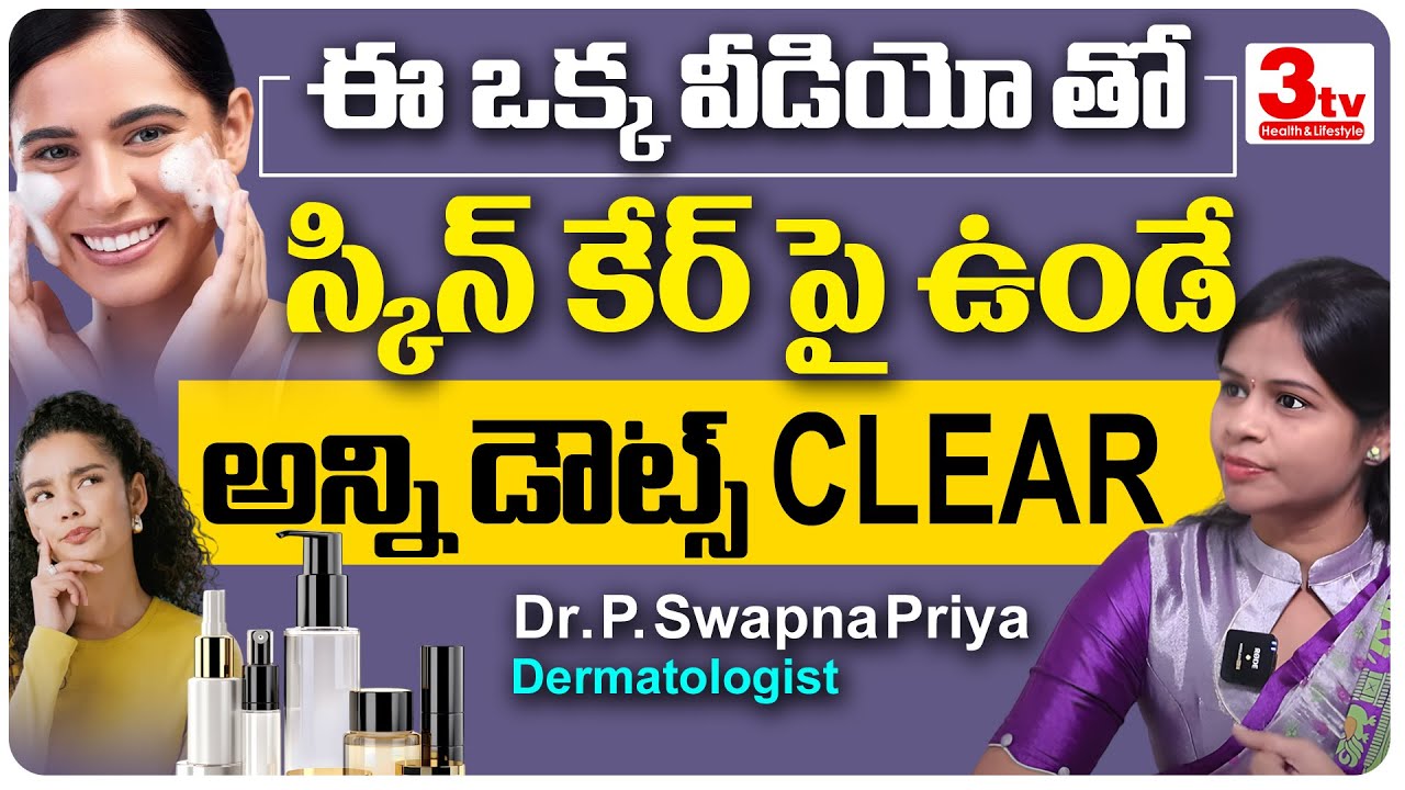 ఈ ఒక్క వీడియో చూస్తే చాలు మీకు స్కిన్ కేర్ పై ఉండే అన్ని డౌట్స్ clarify ...