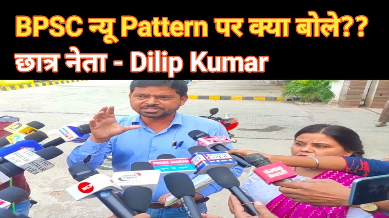 BPSC न्यू Pattern पर क्या बोले छात्र नेता Dilip Kumar - Bpsc New Pattern , Bpsc Update , Bpsc ...