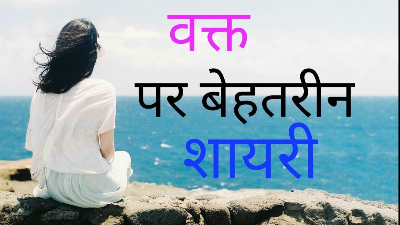 वक्त पर बेहतरीन शायरी | Waqt Shayari or Time Shayari broken heart ...