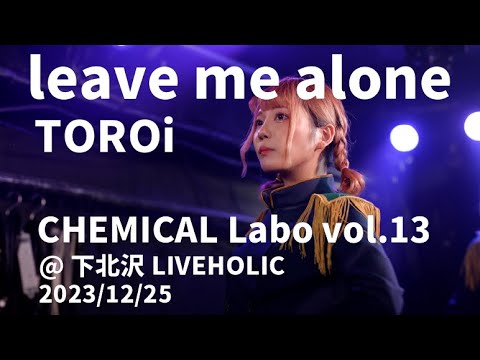 2023/12/25 TOROi 『leave me alone』【歌詞入り】CHEMICAL Labo vol.13 ＠ 下北沢LIVEHOLIC - YouTube