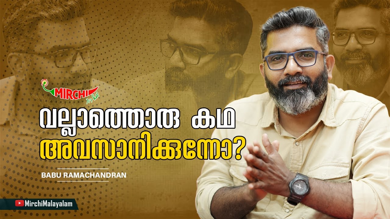 വല്ലാത്തൊരു കഥ അവസാനിക്കുന്നോ? | Babu Ramachandran | RJ Chaithu - YouTube