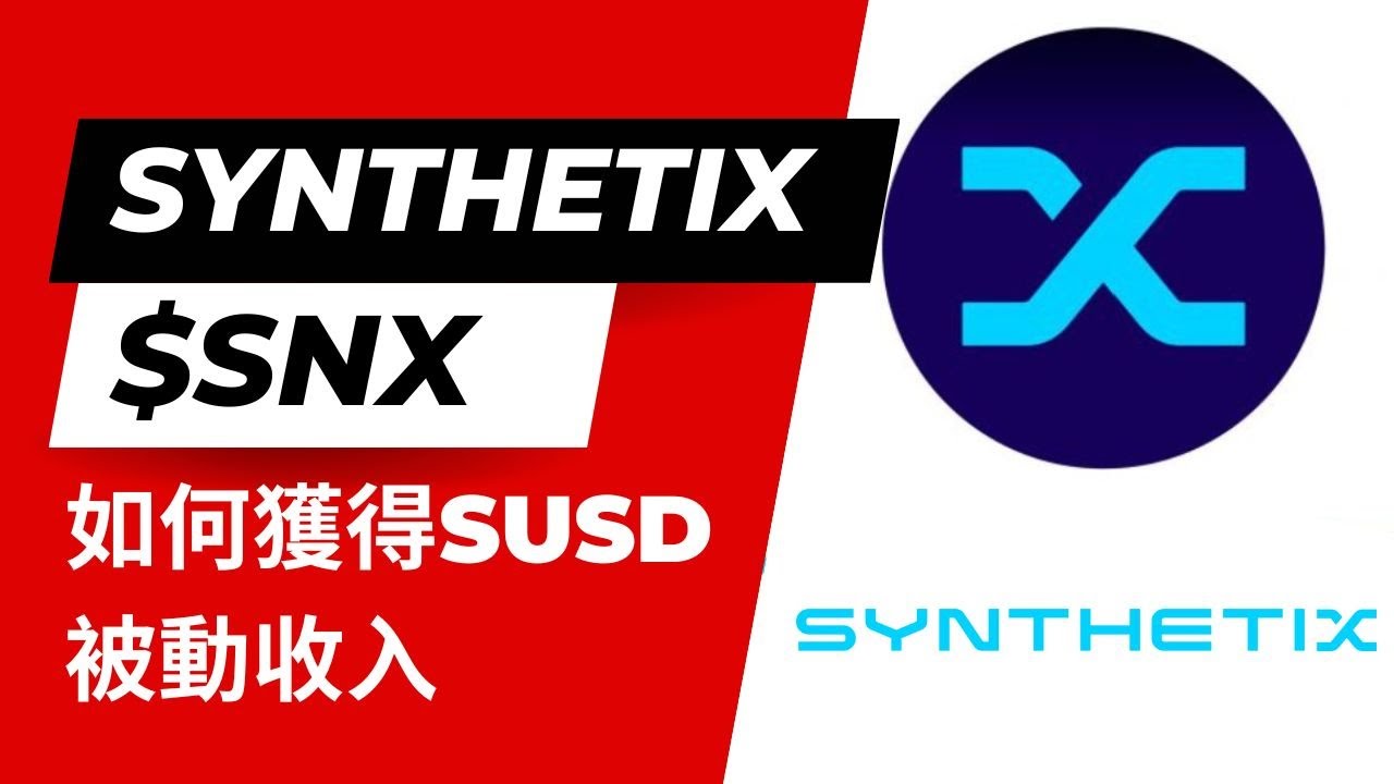 Synthetix $SNX 如何創造被動收入 sUSD | Synthetix $SNX Staking Reward ...