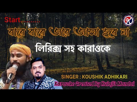 Bare Bare Ar Asa Hobe Na I বারে বারে আর আসা হবে না I Koushik Adhikari I   KJ Karaoke