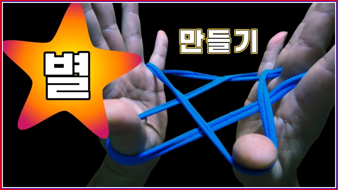별만들기_실뜨기 STAR String Figure - YouTube
