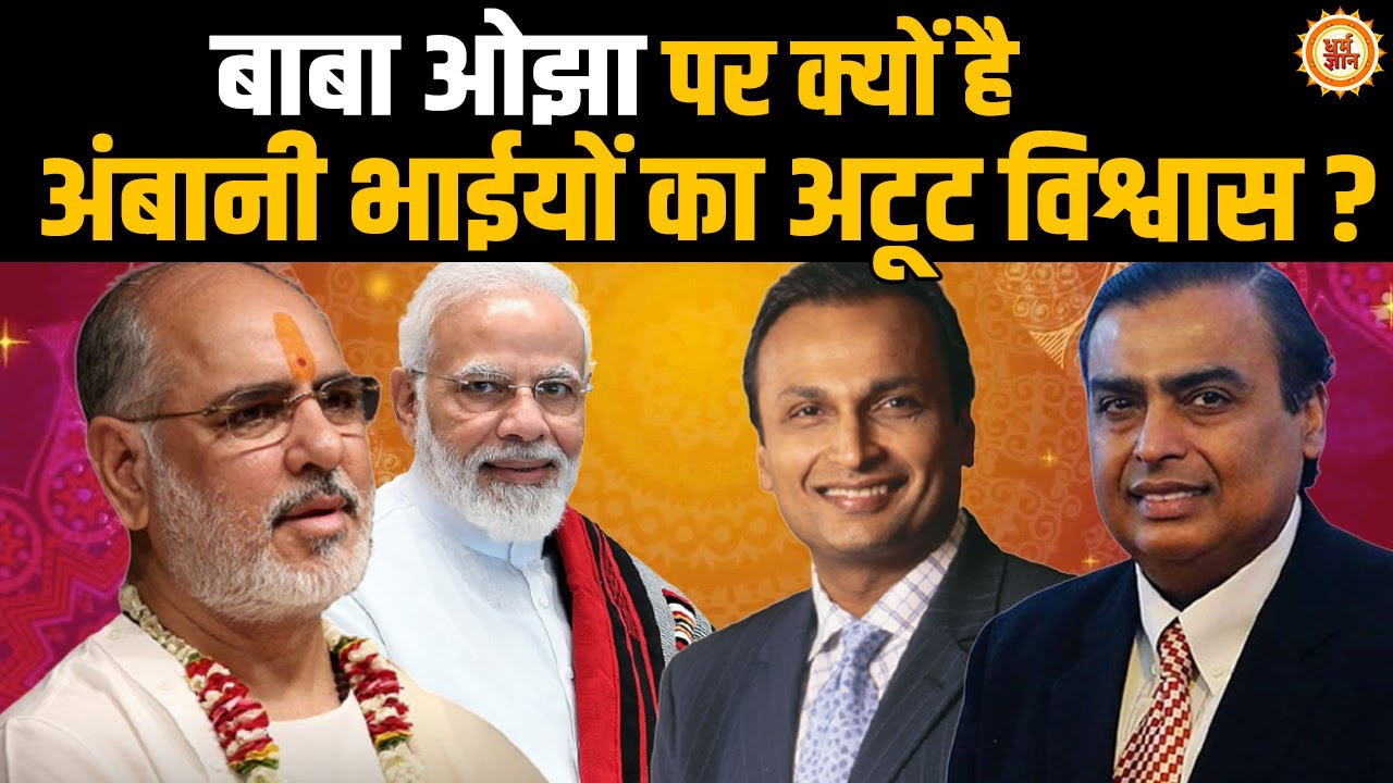 PM Modi के करीबी बाबा Ramesh Oza, जिनको पूजता है अंबानी खानदान - YouTube