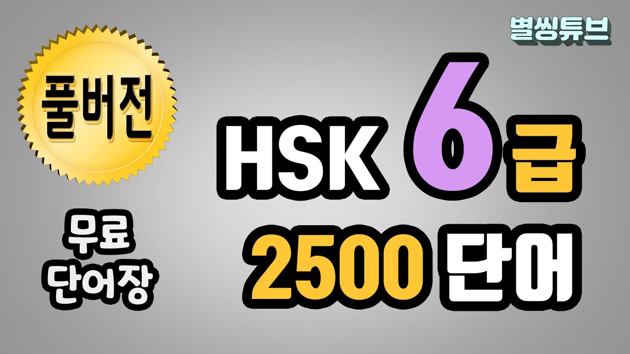 📌HSK6급 풀버전 2500개 !! HSK 6급 단어 이 영상 하나로 끝! HSK6 pdf단어장. HSK시험 전 내 단어량 ...