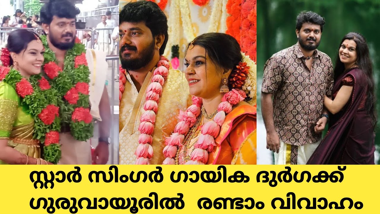 വരൻ ഗുരുവായൂർ ദേവസ്വം ജീവനക്കാരൻ star singer Durga viswanth marriage ...