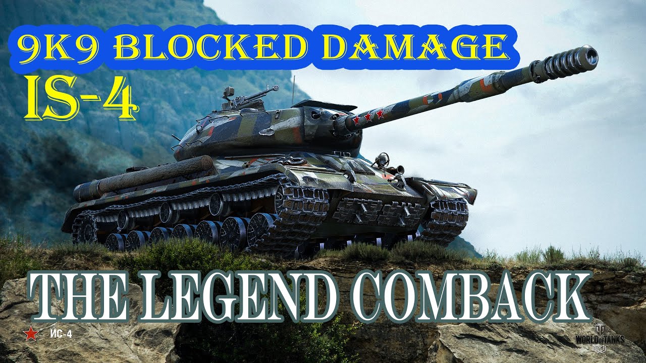 Legend comback: IS-4 9k9 blocked dmg + 2mark - YouTube