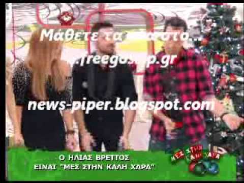 Ο Η.Βρεττος στο Μες στην καλη χαρα 1 - YouTube
