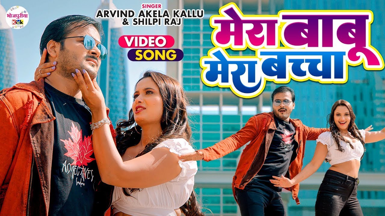 Mera Babu Mera Baccha - Arvind Akela Kallu - Shilpi Raj New Video Song ...