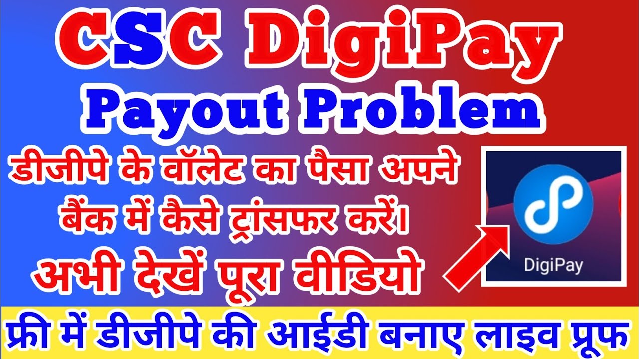 CSC वॉलेट के पैसे खाते में कैसे ट्रांसफर करें?CSC DigiPay Payout ...