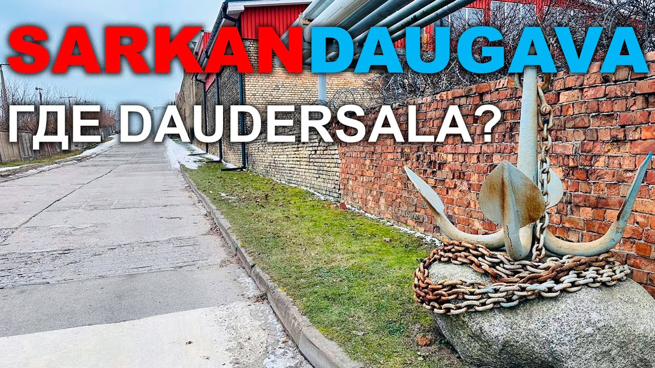 SARKANDAUGAVA В ПОИСКАХ DAUDERSALA Рига Саркандаугава - YouTube