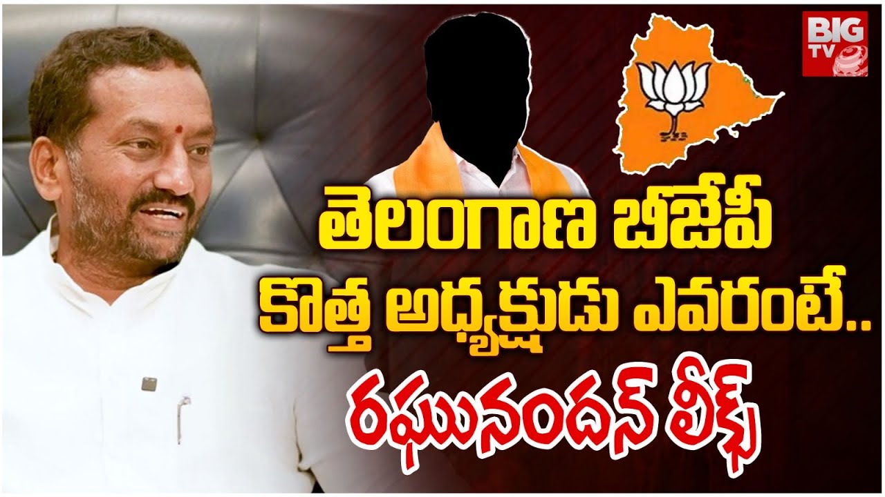 MP Raghunandan Rao About Telangana BJP New President | కొత్త అధ్యక్షుడు ...