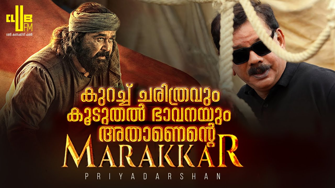 priyadarshan about Marakkar || കുറച്ച് ചരിത്രവും കൂടുതൽ ഭാവനയും ...