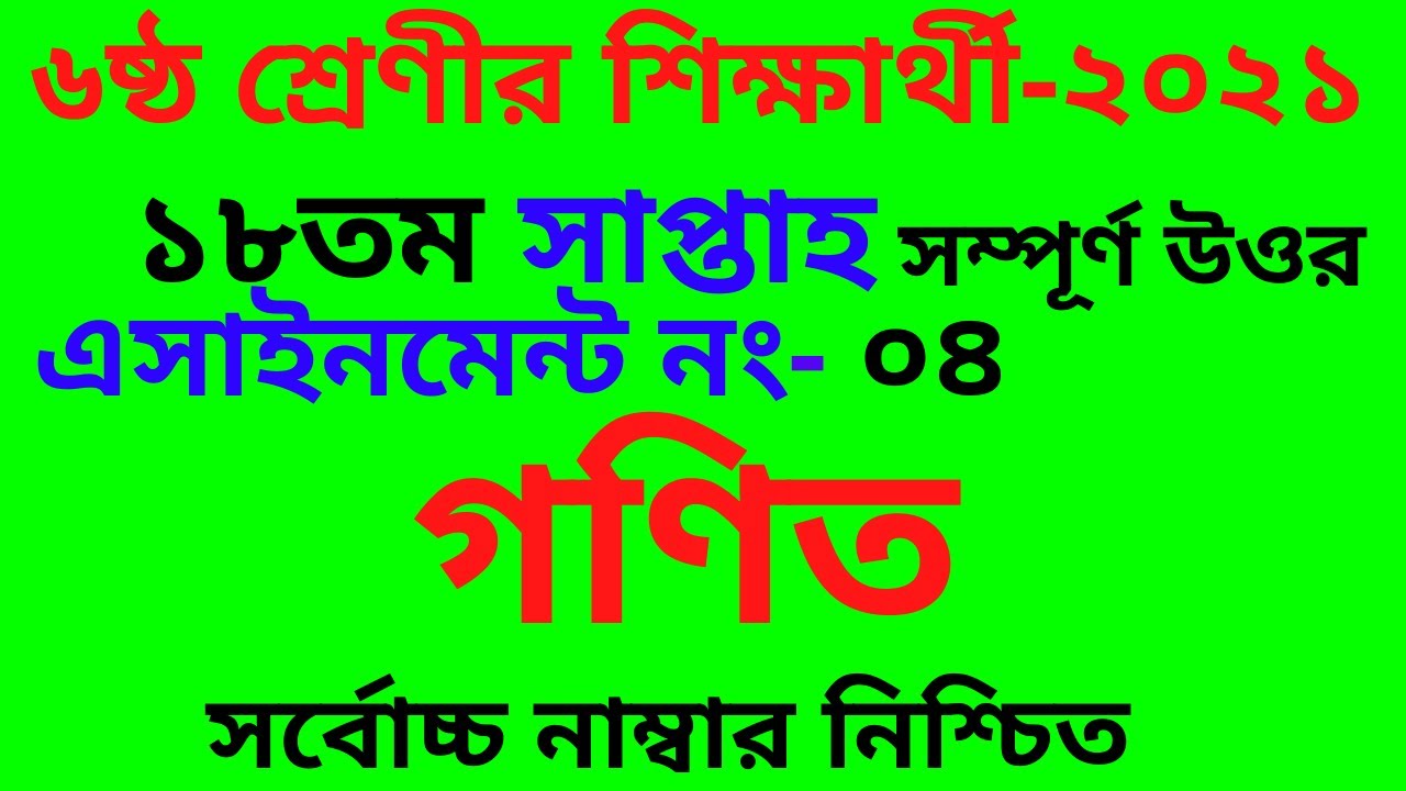 18th Week Assignment 2021 Class 6। Class 6 Math Assignment। ষষ্ঠ শ্রেনির ১৮ সপ্তাহের গণিত ...