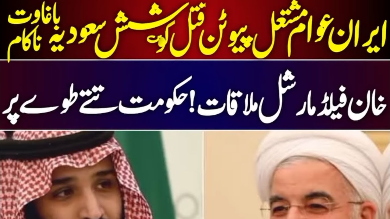 Iran awaam mushtail, Putin qatl koshish, Saudiya Khan khatam - YouTube
