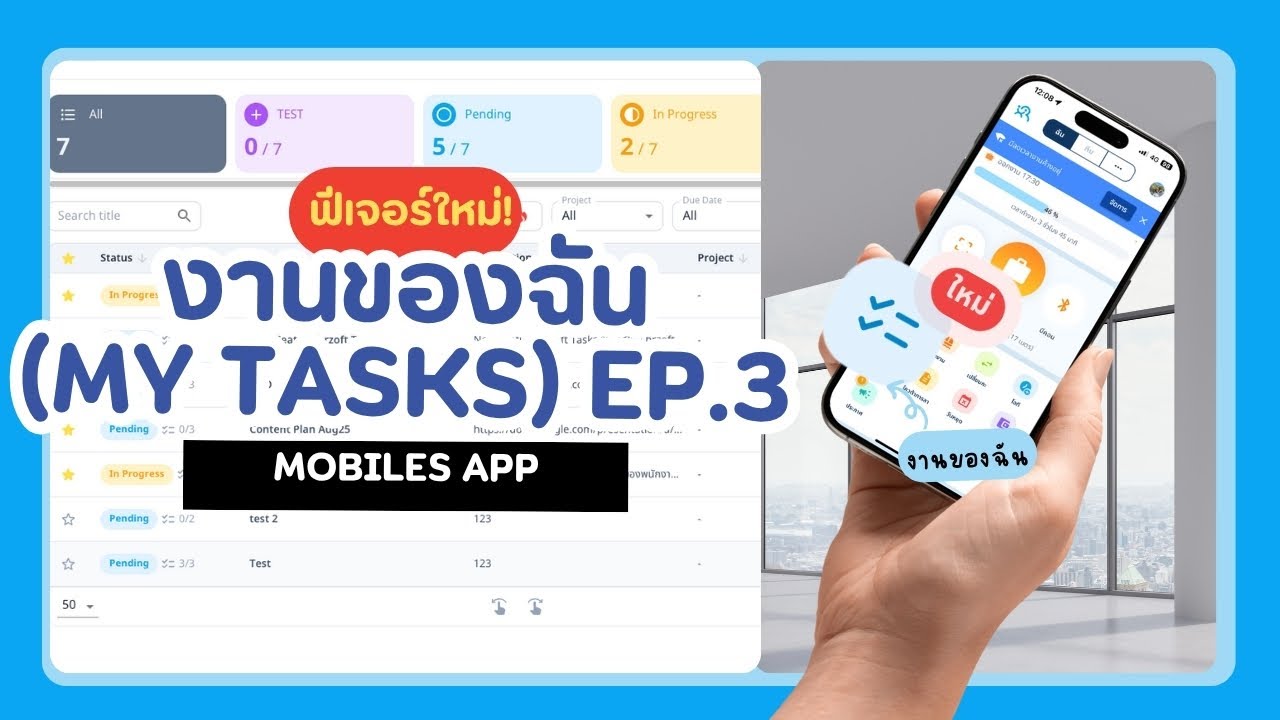 ฟีเจอร์ งานของฉัน (My Tasks) Mobile App EP.3 | hrzoft - YouTube