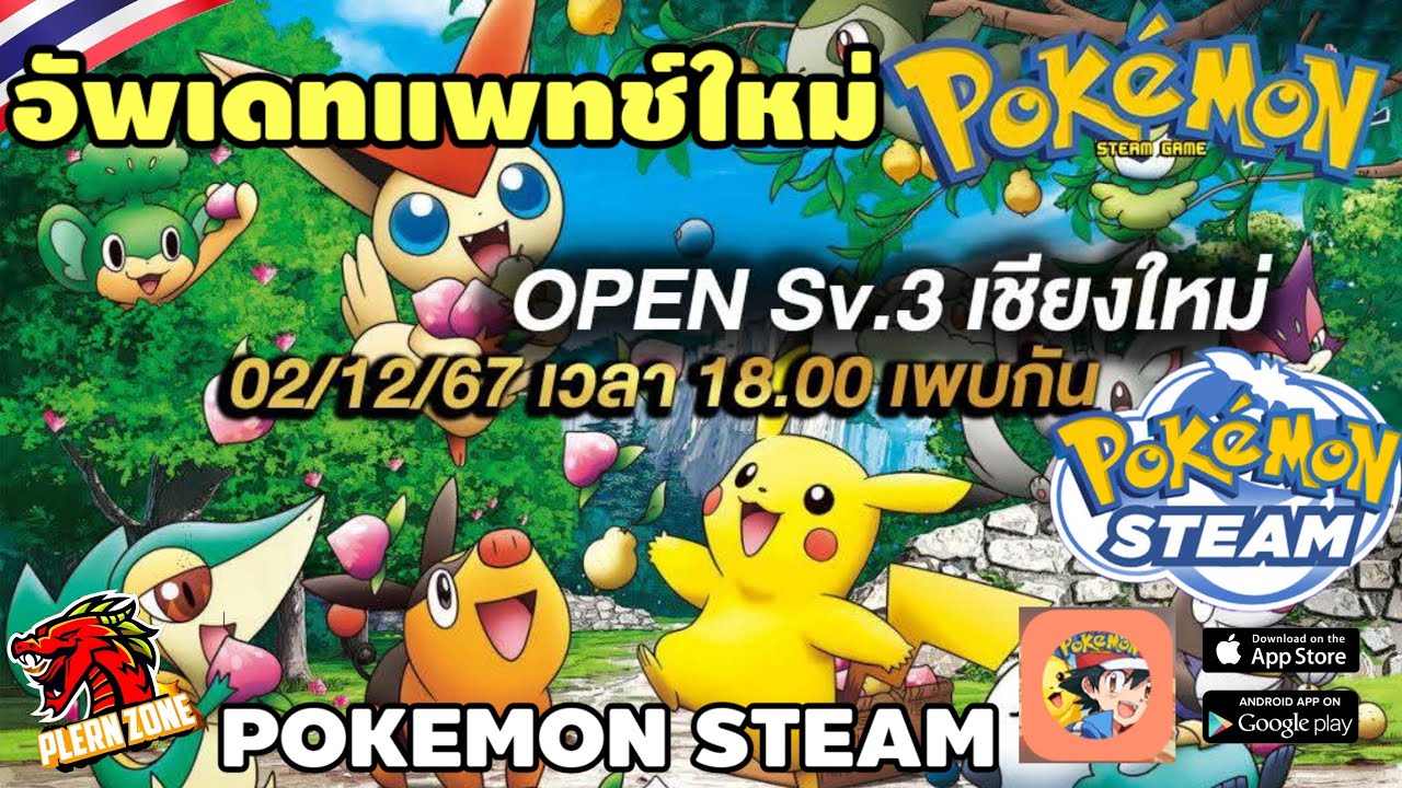 Pokemon Steam - อัพเดทแพทช์ใหม่ มีอะไรบ้าง (เซิร์ฟเวอร์ใหม่) แจกของอีก ...