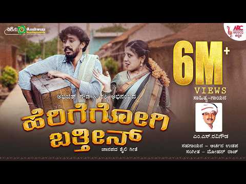 Herigegog Barthini - Video Song |Abhijith Gowda | Rashmi | M S Ravigowda | Archana Udupa | Folk Song